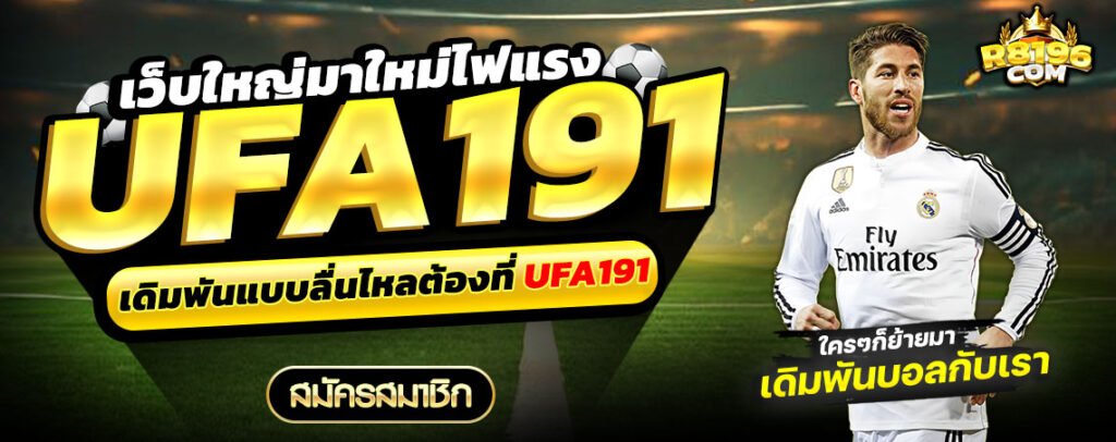 UFABET เว็บตรง | UFA191 เว็บหลักอันดับ 1 เดิมพันครบวงจร
